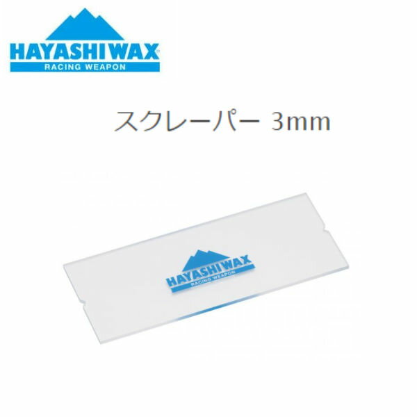 ＞＞ マツモトワックスその他アイテム一覧はコチラ商品仕様 サイズ 15cm×6cm (厚さ3mm) 素材 *** カラー クリアー 商品詳細 ハヤシワックスロゴ入りスクレーパー。 切れ味抜群・しなりも良好。 3mmなのでスノーボードに適して...