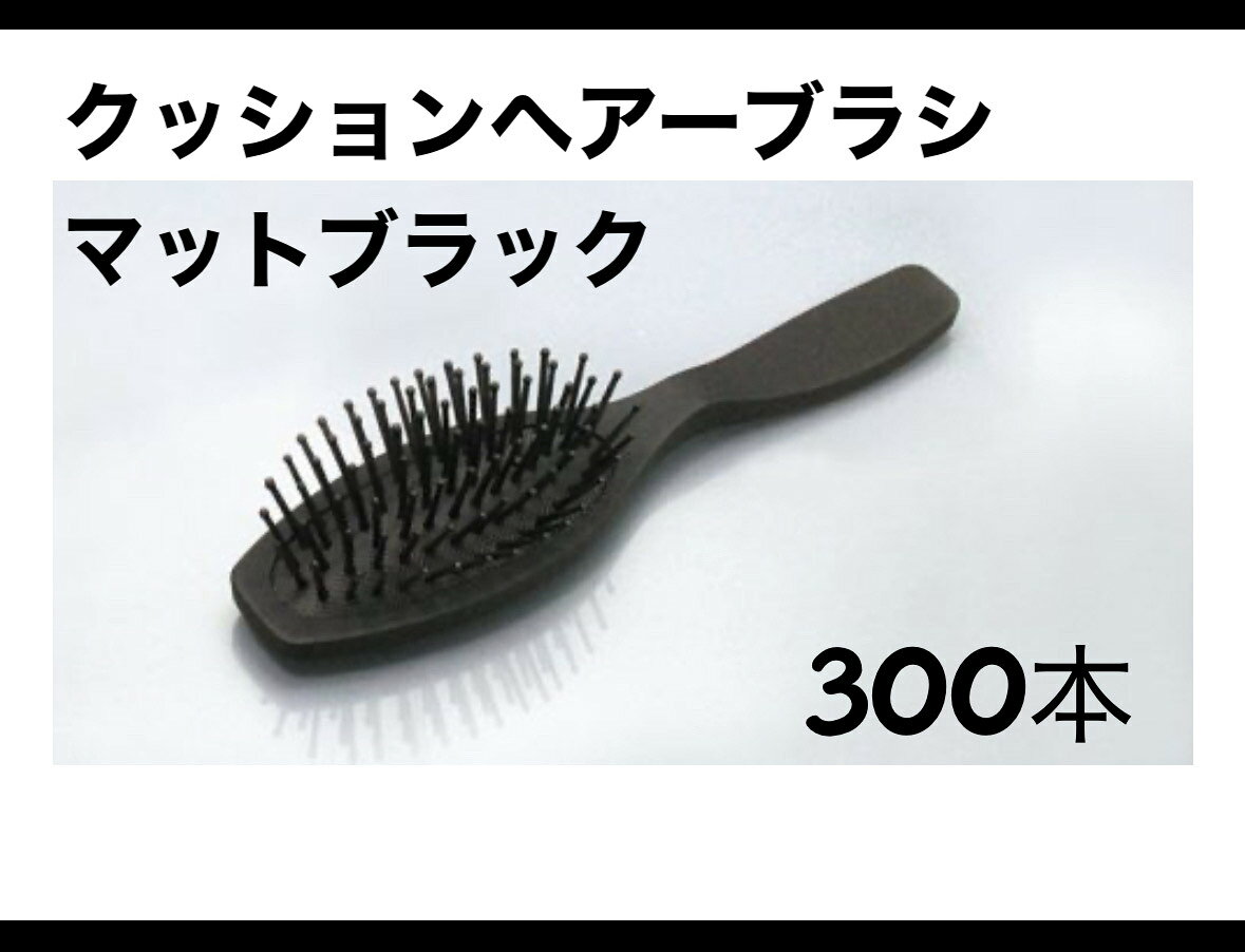 ワンランク上のブラシで差をつけましょう！ ■ホテルアメニティに最適なヘアブラシ■ ■衛生的な個包装タイプ ■ホテル、旅館、サウナ、温泉施設、銭湯、スポーツクラブなどで実績多数 お色は高級感あふれるマットブラックです サイズ：178mm　開い...