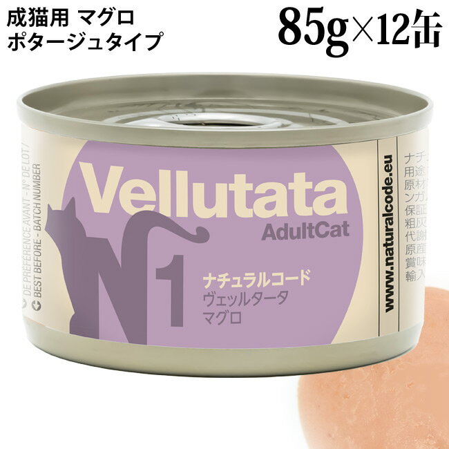 ※メーカー希望小売価格はメーカーサイトに基づいて掲載しています※ 内容量 85g×12缶 原材料 調理水、マグロ、タピオカ澱粉、グアーガム、キサンタンガム、ビタミンE 成分 粗タンパク質 10.0%以上、粗脂肪 0.05%以上、粗繊維 1....