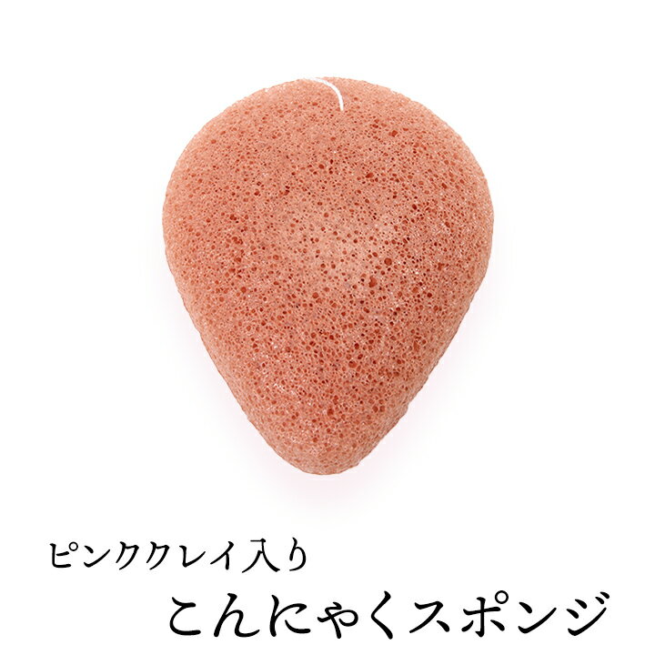 フレンチクレイ（ピンク）入りのこんにゃくスポンジです。 【サイズ】80mm×115mm×20mm 【原材料】こんにゃく、ピンクフレンチクレイ　（ヒモ／綿） 【原産国】韓国 ★ポスト投函の場合は送料無料です。 「代金引換」はご利用いただけませ...