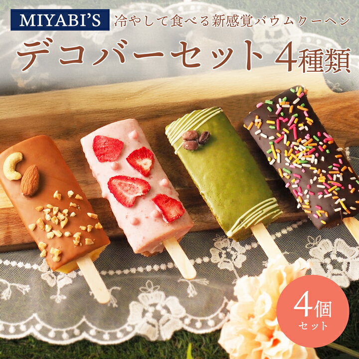MIYABI'S バウムクーヘン デコバー4個セット 商品内容：ゴロゴロいちごバー・キャラメルローストバー・チョコバナナバー・抹茶あずきバー 原材料名： 【ゴロゴロいちごバー】 卵（国産）、プレミックス、チョコレートコーチング、食用油脂、砂...
