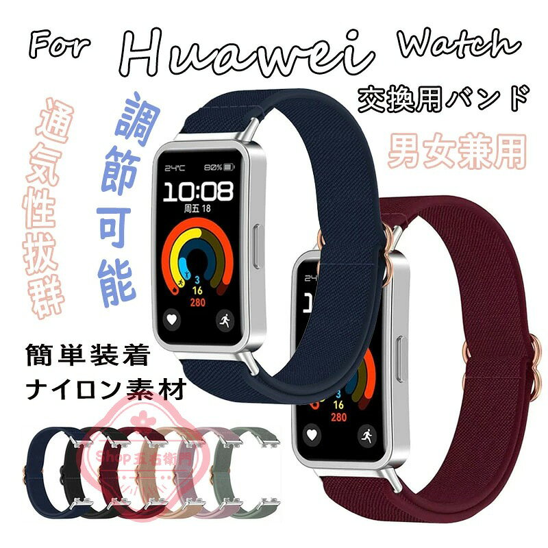 商品名HUAWEI Band 8 交換バンド ファーウェー バンド 9 時計バンド HUAWEI Band 10 交換バンド ナイロンHUAWEI Band&nbsp; 9 ベルト替えバンド Huawei Band 10 9 8 替え ベル...