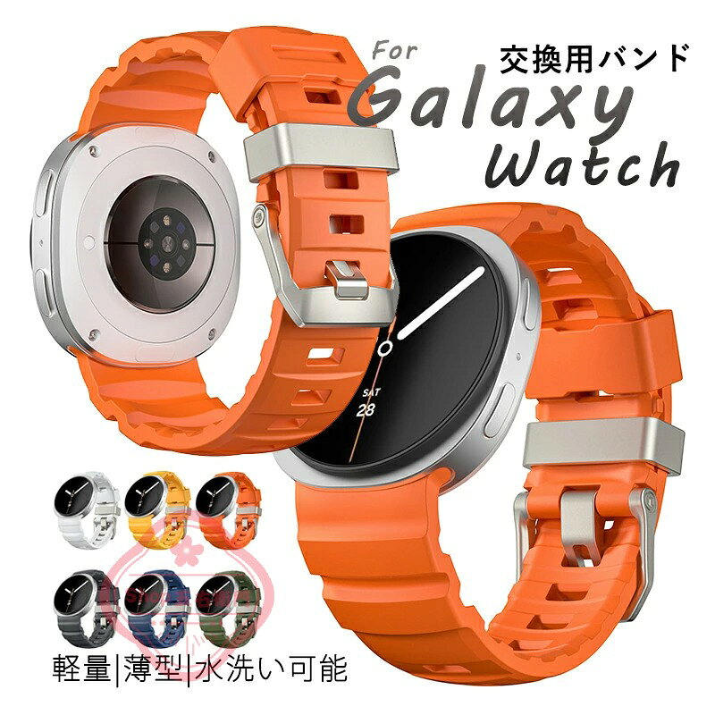 対応機種Galaxy Watch 8&nbsp;素材シリコン特徴【仕様】【高品質 シリコン】シリコン素材なので柔らかく、軽くてしなやか通気性を持つ、快適に使用する時にも汗を吸収します。【水洗い可能】水にも強く、汗をかくスポーツや職場でも活躍...