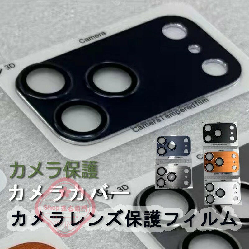 対応機種For iPhone素材合金特徴【仕様】【背面カメラを徹底保護】最近の機種はカメラが本体から出っ張っている機種が多く、カメラレンズに傷が付きやすくなっています。カメラレンズ保護フィルムで、机などに置いた時やバッグの中でのすり傷や汚れ...