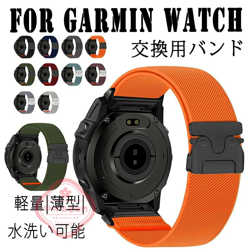 対応機種For Garmin商品サイズ20mm22mm26mm特徴【仕様】【高品質ナイロン】極上のナイロン素材を用いた、超高い耐久性を実現した製品。【水洗い可能】水にも強く、汗をかくスポーツや職場でも活躍!汚れたら水洗いもでき衛生的です。【...