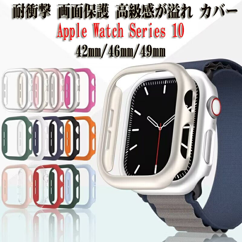 商品情報 商品名 Apple Watch Series 10 42mm/46mm ケース 製品仕様 ■材質:PC(ポリカーボネート) （液晶保護なし） 対応機種 ■Apple Watch Series 10 42mm ■Apple Watc...