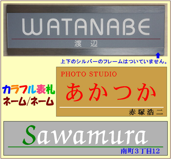 【価格】3800円 【サイズ】面積が100平方cm以内なら同価格。（厚さ1.5mm） 【カラー】ベースカラーはシルバー、ゴールドの2色　　　　　着色は9色から組み合わせ 【素材】ABS樹脂 【書体】15種類から選択・組合せ自在 ※送料はメー...