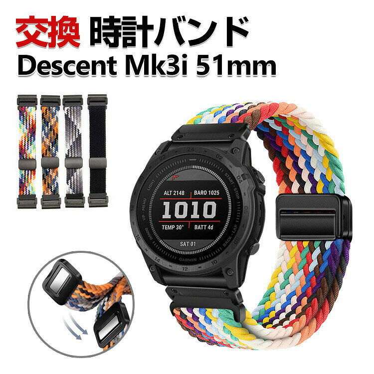 商品名 Garmin Descent Mk3i 51mm 交換 時計バンド オシャレな ナイロン素材 おしゃれ 腕時計ベルト 交換用 ベルト 替えベルト 綺麗な マルチカラー 簡単装着 磁気吸着 調節可能 人気 おすすめ 交換リストバンド ...