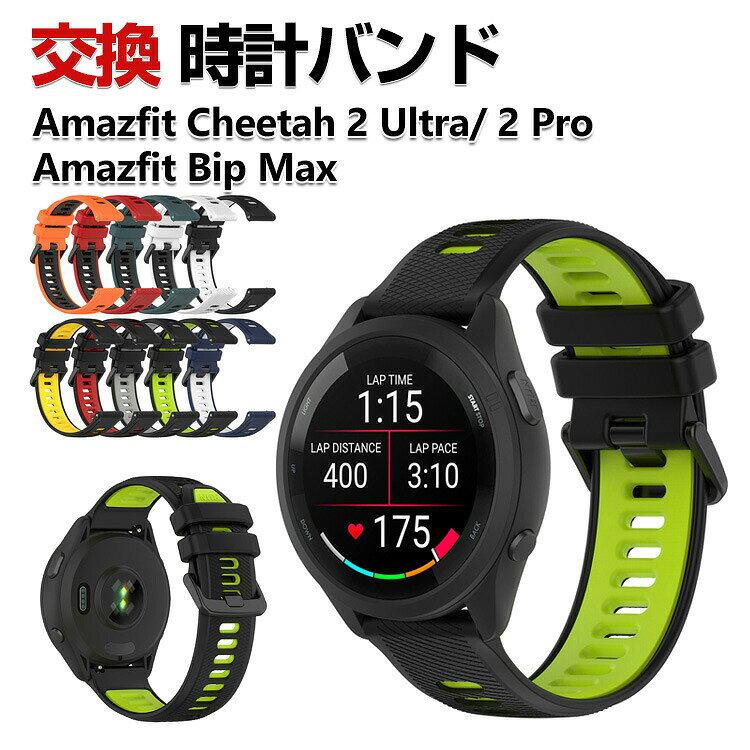 商品名 Amazfit Bip Max Amazfit Cheetah 2 Pro Cheetah 2 Ultra ウェアラブル端末・スマートウォッチ シリコン素材 スポーツ ベルト 替えベルト 綺麗な マルチカラー 簡単装着 爽やか 携帯...