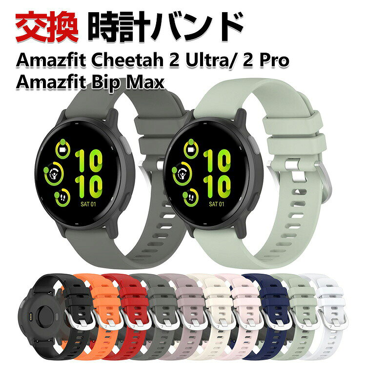 商品名 Amazfit Bip Max Amazfit Cheetah 2 Pro Cheetah 2 Ultra ウェアラブル端末・スマートウォッチ シリコン素材 スポーツ ベルト おすすめ おしゃれ 替えベルト 綺麗な マルチカラー 簡...
