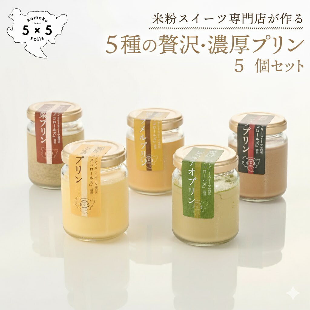 商品情報 名称 プリン 内容量 80g×5個 原材料 【濃厚たまご】卵（国産）、牛乳（国内製造）、乳等を主要原料とする食品（植物油脂、乳製品）、グラニュー糖、ブランデー 【濃厚ショコラ】卵（国産）、牛乳（国内製造）、グラニュー糖、チョコレー...