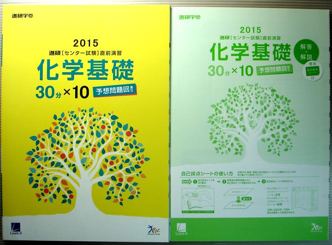 【中古】2015　進研[センター試験]直前演習　化学基礎　30分×10。 発行所：ラーンズ。2014年7月発行。商品サイズ25.7×18.2×0.9センチ。【中古】2015　進研[センター試験]直前演習　化学基礎　30分×10。 【コンデシ...