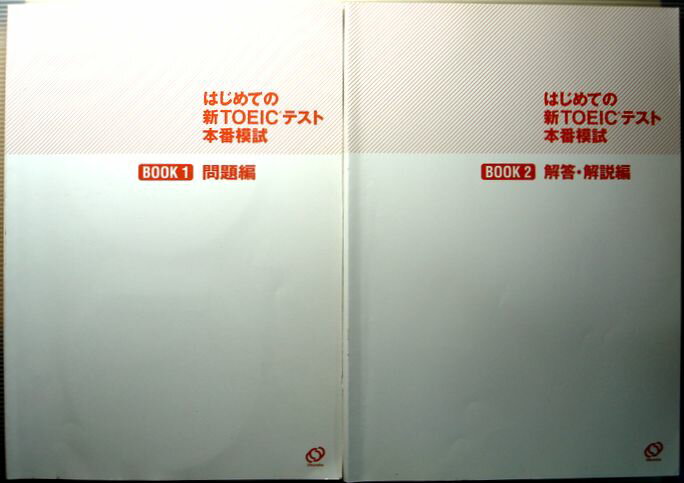 【中古】はじめての　新TOEICテスト　本番模擬　BOOK　問題編。 発行所：旺文社。商品サイズ29.7×21×0.6センチ。99ページ。【中古】はじめての　新TOEICテスト　本番模擬　BOOK　問題編。 【コンデション＝良い】別冊解答・...
