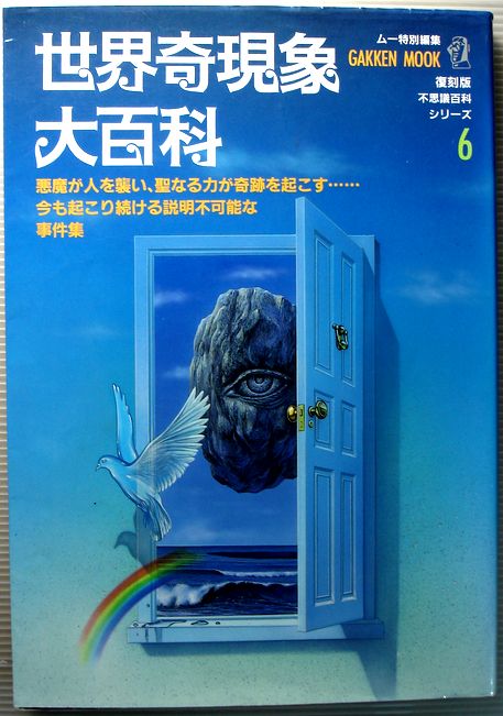 【中古】世界奇現象大百科。 発行所：学習研究社。1989年8月1日発行。商品サイズ25.8×18×1.4 cm。194ページ。【中古】世界奇現象大百科。 【コンデション＝良い】カバーにキズや破れはありません。中身も書き込み等なく概ね良好です。