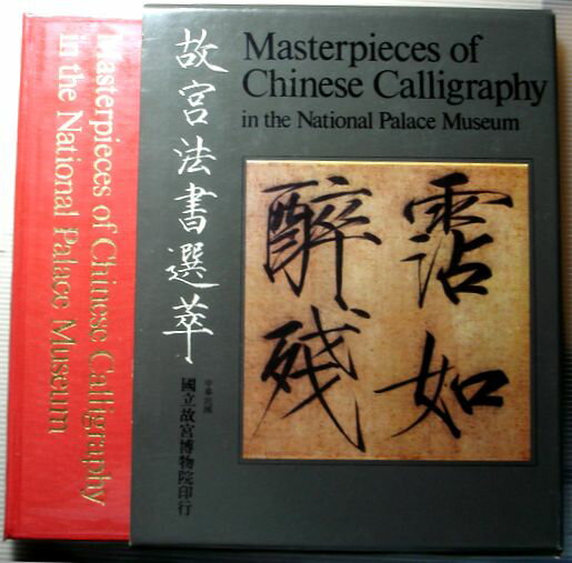 【中古】故宮法書選萃。 言語：中国語・日本語・英語。発行所：国立故宮博物院。1973年発行。商品サイズ28.9×22×2.2センチ。119ページ。【中古】故宮法書選萃。 【コンデション＝良い】函ケース概ね良好です。本体（ビニールカバー付き）...
