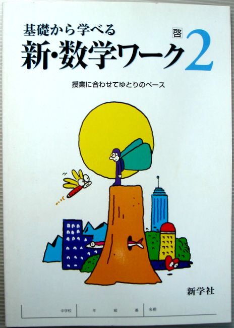 【中古】基礎から学べる　新・数学ワーク　2。 発行所：新学社。商品サイズ25.8×18.3×0.6 cm。88ページ。 【もくじ】1.式の計算。2.連立方程式。3.一次関数。4.不等式。5.図形の調べ方。6.図形と合同。【中古】基礎から学べ...
