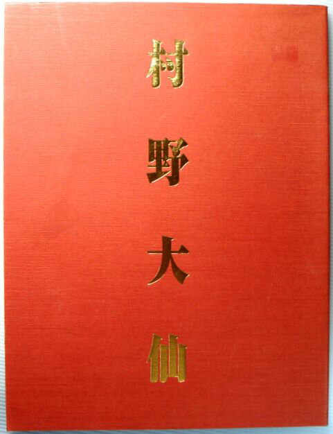 【中古】村野大仙　作品集。 発売元：生成社。発行者：村野大仙。制作：書道新聞社デザインセンター。2002年11月9日発行。商品サイズ：34×25.6×0.7 cm。80ページ。 【コンデション＝良い】別冊付き。本体、中身は破れ書き込みなく概...