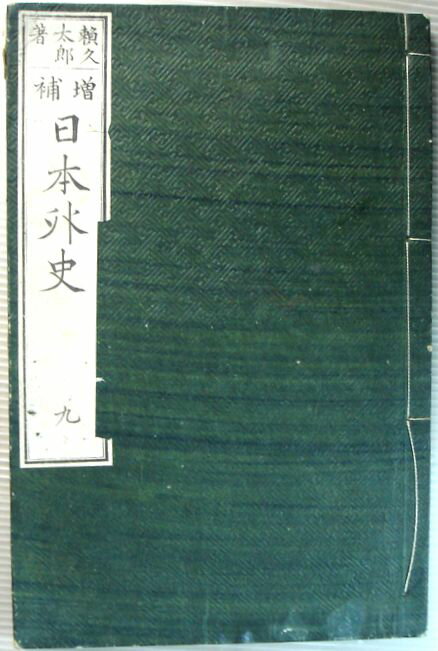 【中古】増補　日本外史　九。 著者：頼久野郎。:明治8年（1875年）6月発行。 実務教育出版。商品サイズ：22.6×14.8×0.7 cm。【中古】増補　日本外史　九。 【コンデション＝可】経年感がございます。中身1p目に破れがございます。