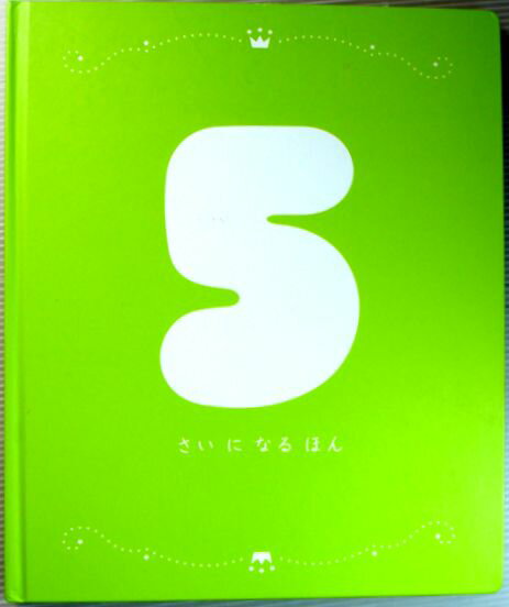【中古】5さいになるほん。 発行所：ベネッセコーポレーション。2009年4月1日発行。商品サイズ25.7×21.7×0.9センチ。48ページ。【中古】5さいになるほん。 【コンデション＝良い】基本的にコンデションはキズや破れ書き込みなく概ね...