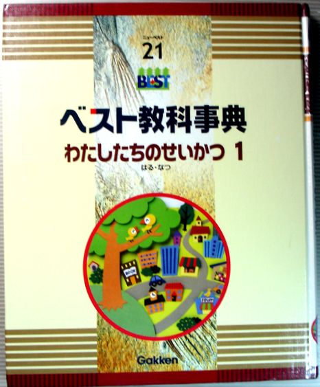 【中古】ベスト教科事典　わたしたちのせいかつ　1　はる・なつ。 【コンデション＝良い】カバーなし。本体、中身は破れや書き込みなく良好です。【中古】ベスト教科事典　わたしたちのせいかつ　1　はる・なつ。 発行元：学習研究社。2000年12月1...