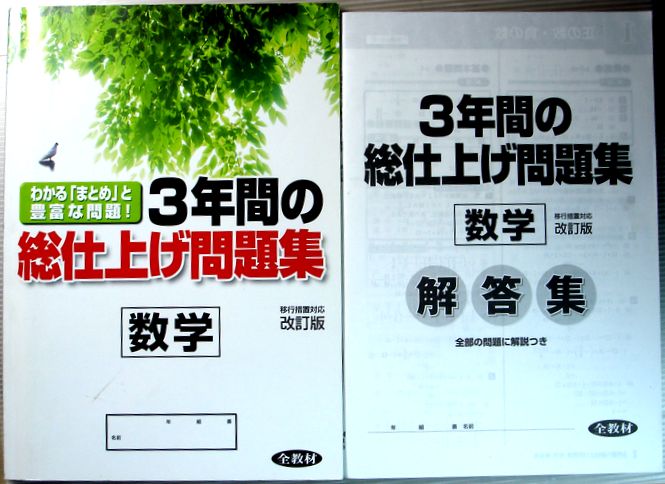 【中古】3年間の総仕上げ問題集【数学】　中学。 発行元：全教材。商品サイズ：25.8×18.3×0.7 cm。112ページ。【中古】3年間の総仕上げ問題集【数学】　中学。 【コンデション＝良い】別冊解答集付き。本体中身はヤケや破れ書き込みな...