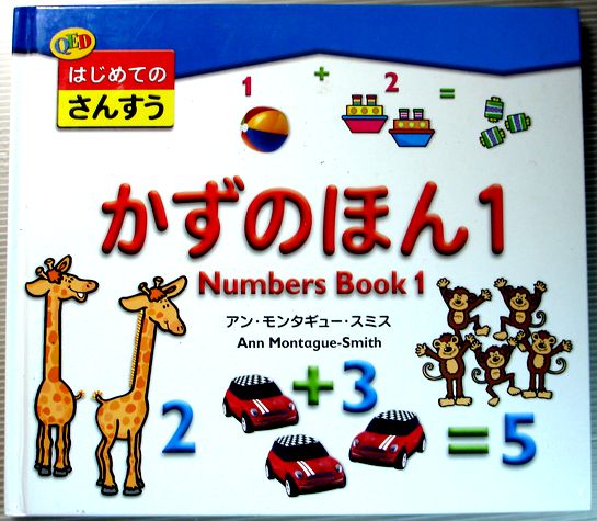 【中古】はじめてのさんすう　かずのほん1　Numbers Book 1。 著者：アン・モンタギュー・スミス。2009年発行。商品サイズ24.7×21.6×0.9センチ。24ページ。【中古】はじめてのさんすう　かずのほん1　Numbers B...