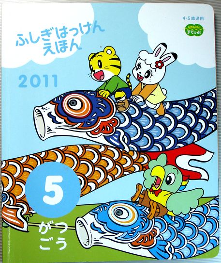 【中古】ふしぎ発見えほん　2011年5月号　4・5歳児親子用。 発行所：ベネッセコーポレーション。こどもちゃれんじすてっぷ。2011年5月1日発行。商品サイズ25.7×21.5×0.5センチ。72ページ。【中古】ふしぎ発見えほん　2011年...