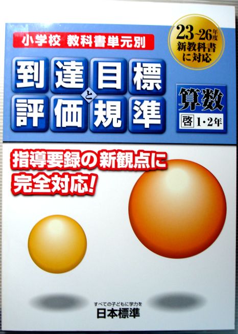 【中古】小学校　教科書単元別　到達目標と評価基準　算数　1・2年。 23〜26年度教科書に対応。 発行所：日本標準。編著：日本標準教育研究所。2010年11月30日発行。商品サイズ29.8×1×1cm。136p。【中古】小学校　教科書単元別...