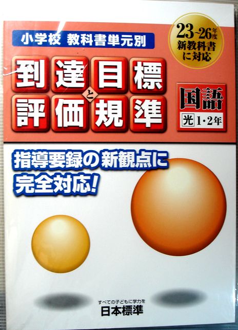 【中古】小学校　教科書単元別　到達目標と評価基準　国語　1・2年。 23〜26年度教科書に対応。 発行所：日本標準。編著：日本標準教育研究所。2010年11月30日発行。商品サイズ29.8×21×1cm。143p。