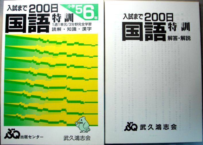 【中古】入試まで200日　国語特訓　小学6年。 1週1単位/3分野完全学習　読解・知識・漢字。 発行所：ぶQ出版センター。編集者：武久鴻志会。商品サイズ29.7×21×1.2cm。132p。【中古】入試まで200日　国語特訓　小学6年。 1...