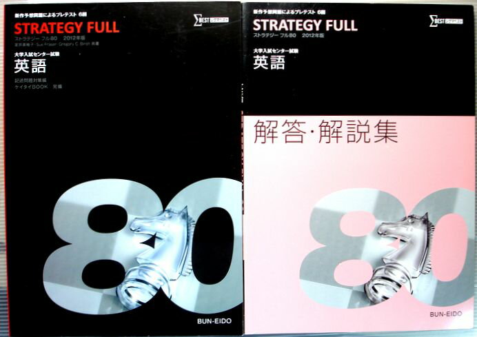 【中古】大学入試センター試験　英語　STRATEGY FULL 80 [2012版]。 発行所：文英堂。2011年6月10日発行。商品サイズ25.8×18.3×1.2 cm。【中古】大学入試センター試験　英語　STRATEGY FULL 8...