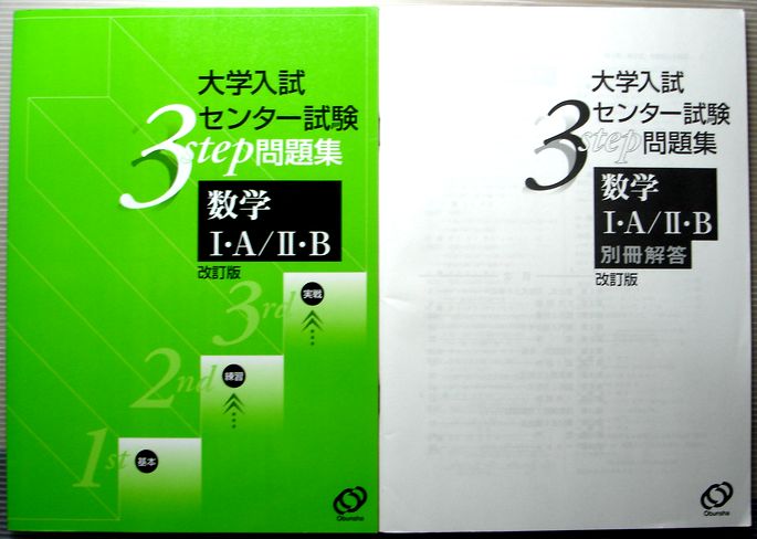 【中古】大学入試センター試験　3step問題集　数学　1・A/2・B【改訂版】。 発行所：旺文社。2006年10月10日発行。商品サイズ25.8×18.3×0.6 cm。79p【中古】大学入試センター試験　3step問題集　数学　1・A/2...