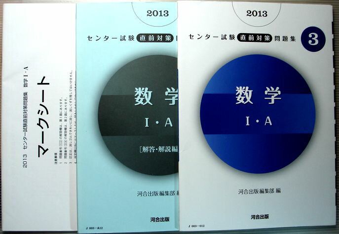 【中古】2013　センター試験直前対策問題集　3　数学　1・A。 発行所：河合出版。2012年11月20日発行。商品サイズ25.8×18.3×0.7 cm。112p。【中古】2013　センター試験直前対策問題集　3　数学　1・A。 【コンデ...