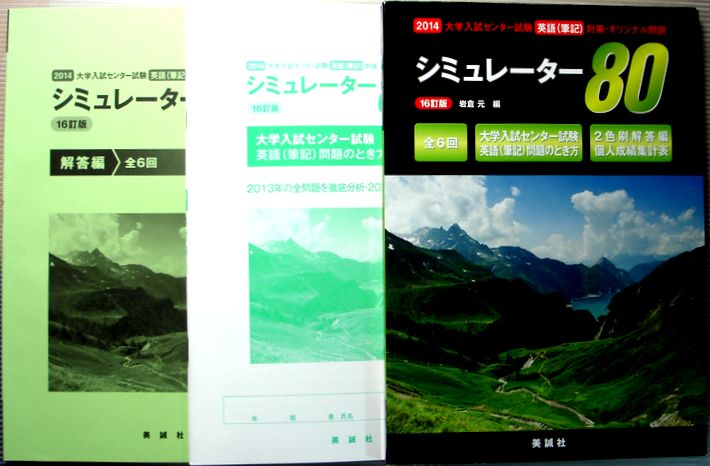 【中古】2014　大学入試センター試験　英語（筆記）対策・オリジナル問題　シュミレーター80　16訂版。 発行所：美誠社。2013年5月25日発行。商品サイズ25.8×18.3×1 cm。【中古】2014　大学入試センター試験　英語（筆記）...