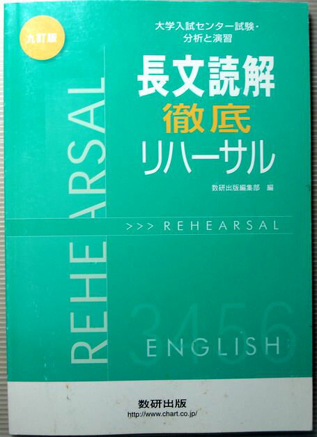 【中古】大学入試センター試験・分析と演習　長文読解　徹底リハーサル　九訂版。 発行所：数研出版。2011年2月発行。商品サイズ25.8×18.3×0.8 cm。127p。【中古】大学入試センター試験・分析と演習　長文読解　徹底リハーサル　九...