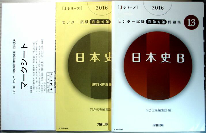 【中古】2016　センター試験　直前対策問題集　13　日本史B。 発行所：河合出版。2015年8月20日発行。商品サイズ25.8×18.3×0.8 cm。176p。【中古】2016　センター試験　直前対策問題集　13　日本史B。 【コンデシ...