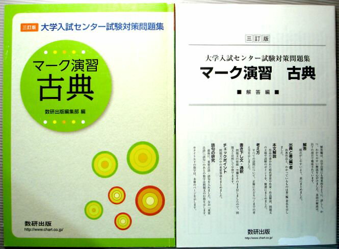 【中古】大学入試センター試験対策問題集　マーク演習　古典　三訂版。 発行所：数研出版。2013年2月1日（三訂版）発行。商品サイズ25.8×18.3×0.3 cm。47p。【中古】大学入試センター試験対策問題集　マーク演習　古典　三訂版。 ...