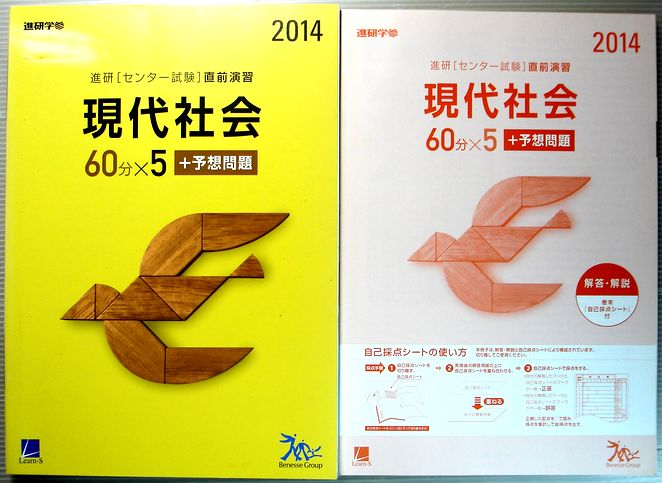 【中古】2014　進研[センター試験]直前演習　現代社会　60分×5＋予想問題。 発行所：ラーンズ。2013年7月発行。商品サイズ25.8×18.3×0.9 cm。194 p。【中古】2014　進研[センター試験]直前演習　現代社会　60分...