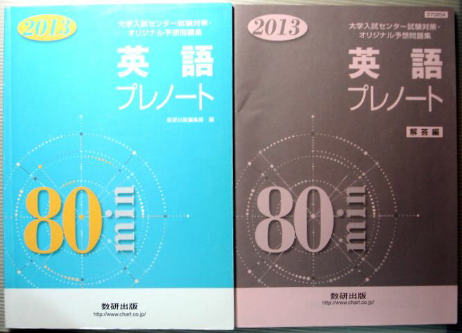 【中古】2013　大学入試センター試験対策・オリジナル予想問題集　英語プレノート　80min。 発行所：数研出版。2012年12月1日（2013年版）発行。商品サイズ25.8×18.3×0.8 cm。【中古】2013　大学入試センター試験対...