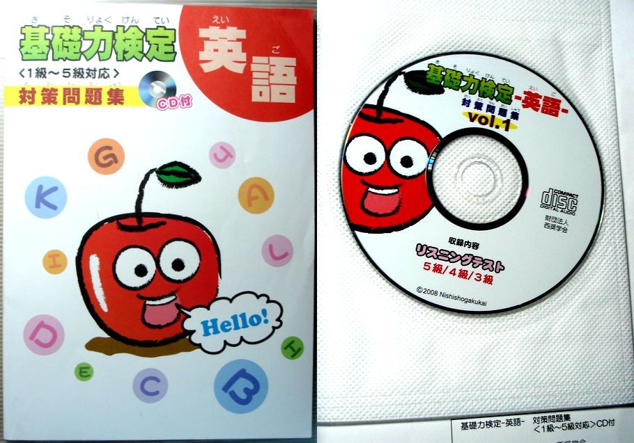【中古】基礎力検定　英語　＜1級〜5級対応＞対策問題集　CD付。 発行所：財団法人西奨学会。2008年発行。商品サイズ29.8×21×0.7 cm。106 p。【中古】基礎力検定　英語　＜1級〜5級対応＞対策問題集　CD付。 【コンデション...