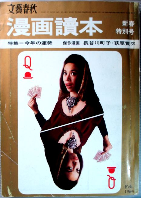 【中古】文芸春秋　漫画讀本　1964年新春特別号　特集・今年の運勢。 発行所：三世社。1964年2月1日発行。商品サイズ21×15×1.4 cm。262 p。【中古】文芸春秋　漫画讀本　1964年新春特別号　特集・今年の運勢。 【コンデショ...