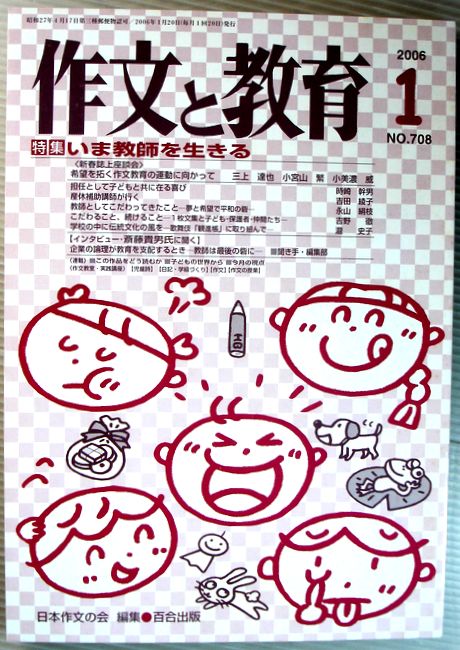 【中古】作文と教育　2006年1月号　特集・いま教師を生きる。 発行所：百合出版。2006年1月20日発行。商品サイズ21×15×0.8cm。112 p。【中古】作文と教育　2006年1月号　特集・いま教師を生きる。 【コンデション＝非常に...