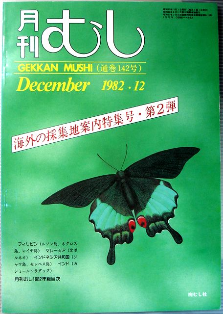 【中古】月刊　むし　1982年12月号。 発行所：むし社。1982年12月1日発行。商品サイズ25.7×18.2×0.4cm。47p。【中古】月刊　むし　1982年12月号。 【コンデション＝良い】基本的にコンデションは破れ書き込みなく良好です。