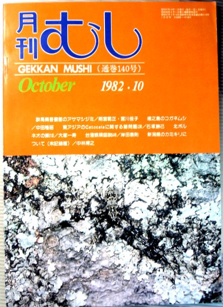 【中古】月刊　むし　1982年10月号。 発行所：むし社。1982年10月1日発行。商品サイズ25.7×18.2×0.2cm。36p。【中古】月刊　むし　1982年10月号。 【コンデション＝良い】基本的にコンデションは破れ書き込みなく良好です。