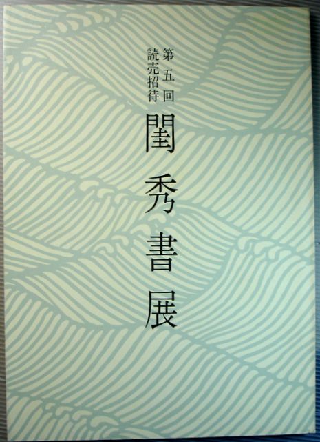 【中古】第5回読売招待　閨秀書　展。 発行所：読売新聞社。1988年発行。商品サイズ29.7×21.2×0.7cm。55p。【中古】第5回読売招待　閨秀書　展。 【コンデション＝非常に良い】カバーにキズや破れなく良好です。中身も書き込み等な...
