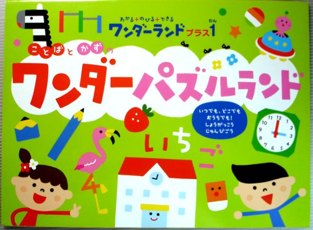 【中古】ことばとかずのワンダーパズルランド　2012年12月号。 発行所：世界文化社。2012年12月1日発行。商品サイズ28.6×21×0.4cm。50p。【中古】ことばとかずのワンダーパズルランド　2012年12月号。 【コンデション＝...