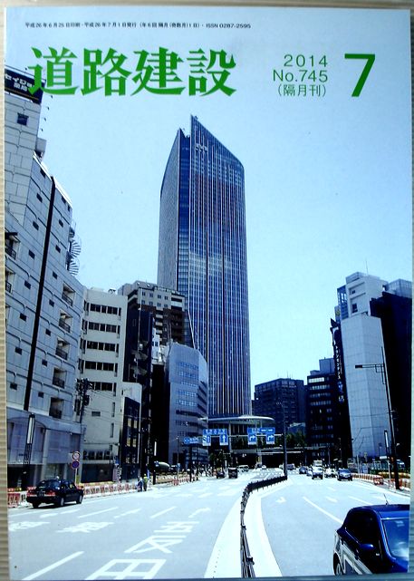 【中古】道路建設　2014年7月号。 発行所：一般社団法人日本道路建設業協会。2014年7月1日発行。商品サイズ25.7×18.3×0.6cm。78p。【中古】道路建設　2014年7月号。 【コンデション＝非常に良い】基本的にコンデションは...