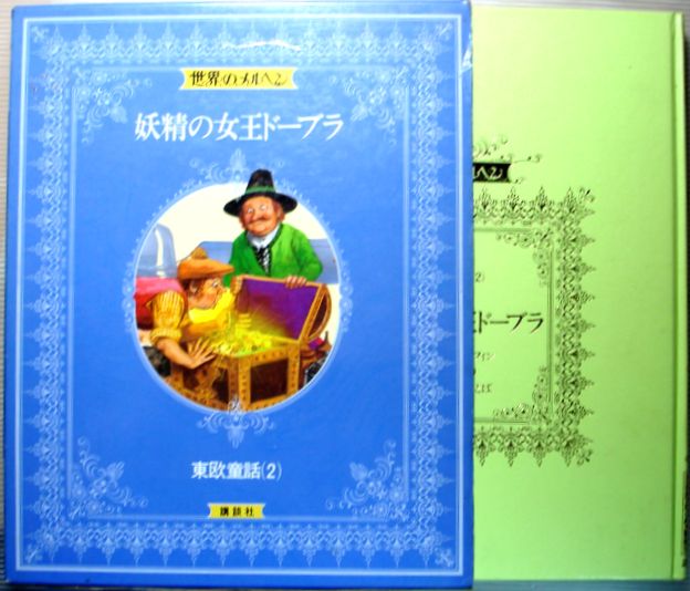 【中古】世界のメルヘン　16　妖精の女王ドーブラ　東欧童話（2）。 もくじ：石になったアフィン・すもも売り・どうぶつのことば　ほか。 発行所：講談社。1981年5月24日発行。商品サイズ：30×23.6×2.2cm。【中古】世界のメルヘン　...