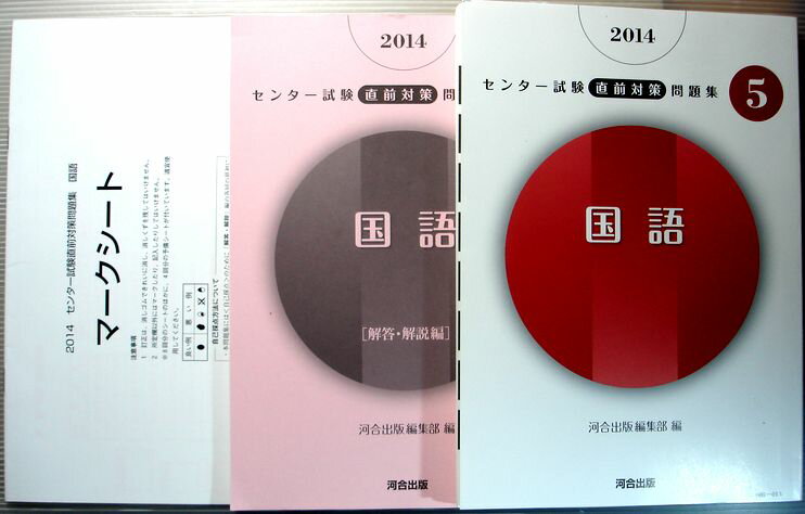 【中古】2014　センター試験直前対策問題集　Vol.5　国語。 発行所：河合出版。2013年8月20日発行。商品サイズ25.8×18.3×1,3cm。319p。【中古】2014　センター試験直前対策問題集　Vol.5　国語。 【コンデショ...