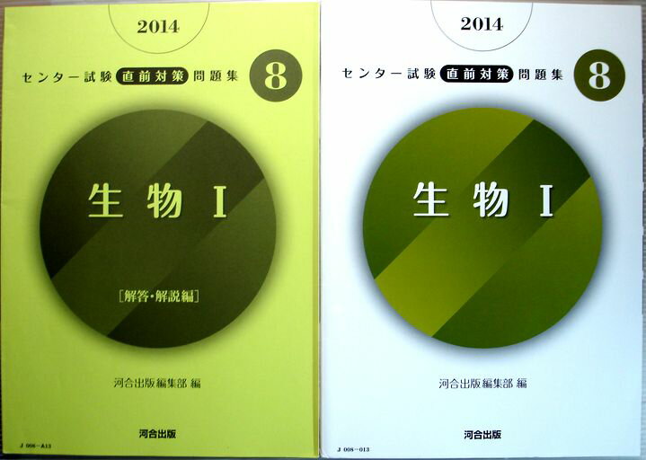 【中古】2014　センター試験直前対策問題集　Vol.8　生物 1。 発行所：河合出版。2013年8月20日発行。商品サイズ25.8×18.3×0.6cm。152p。【中古】2014　センター試験直前対策問題集　Vol.8　生物 1。 【コ...